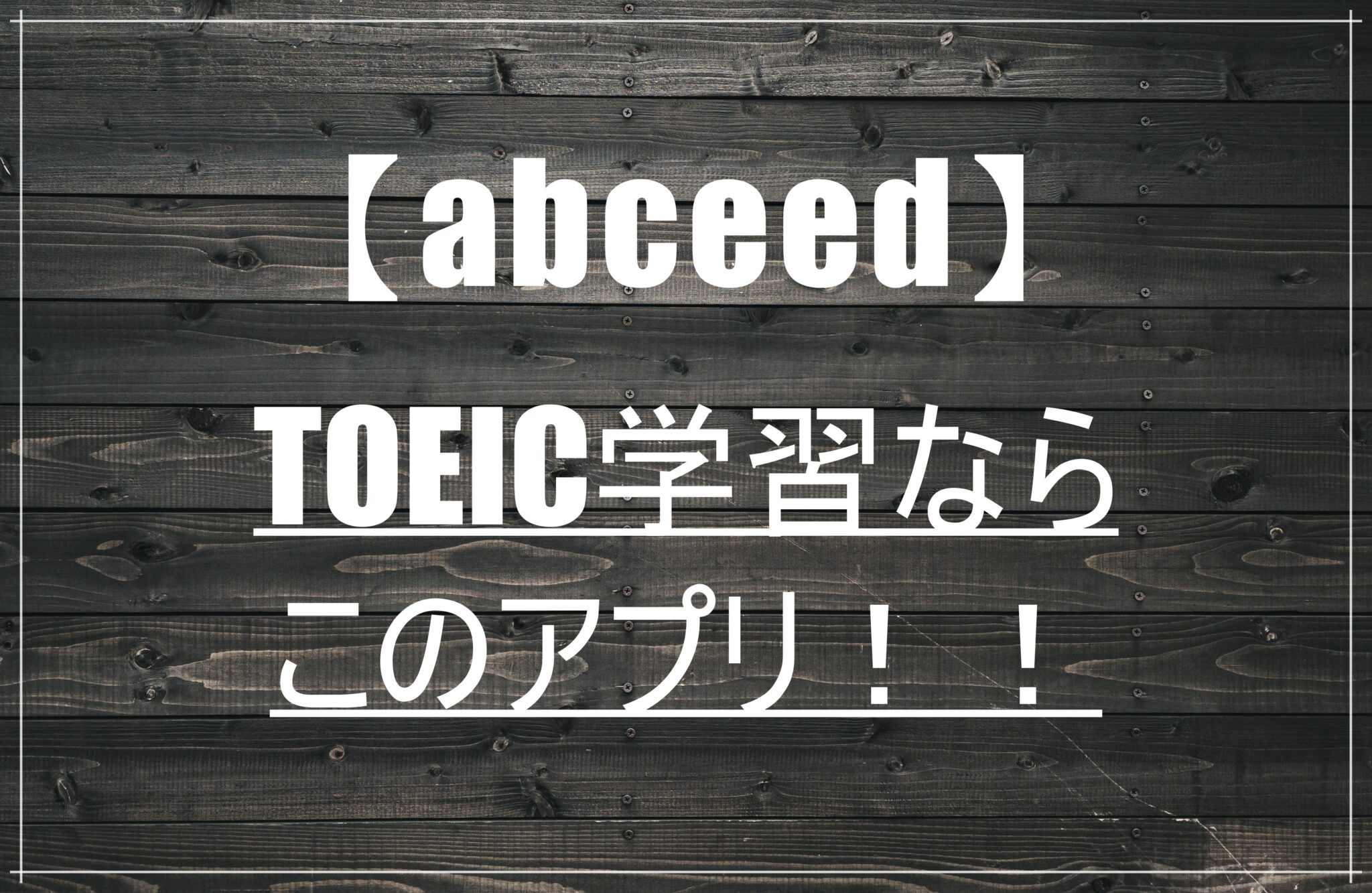 【abceed】TOEIC学習には欠かせないアプリです！！