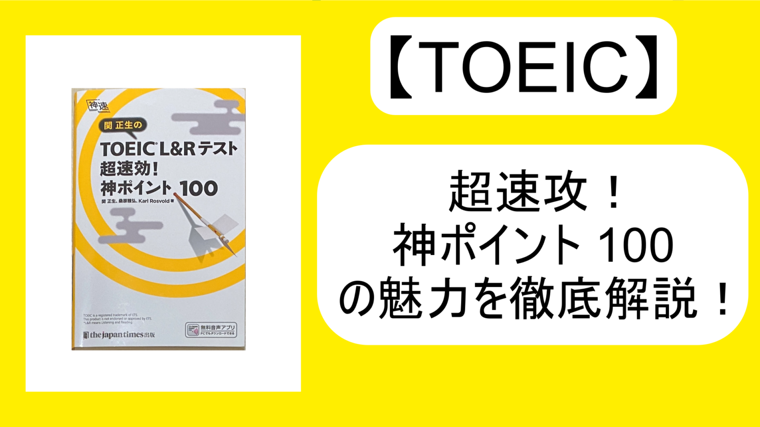 【TOEICの攻略本】関正生のTOEIC L&Rテスト超速攻！ 神ポイント100の魅力を紹介！！ | MuuEnglish