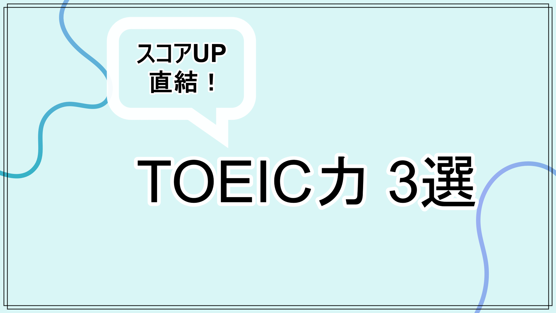 【TOEIC】最短1カ月で600点を取得する勉強法！！ | MuuEnglish
