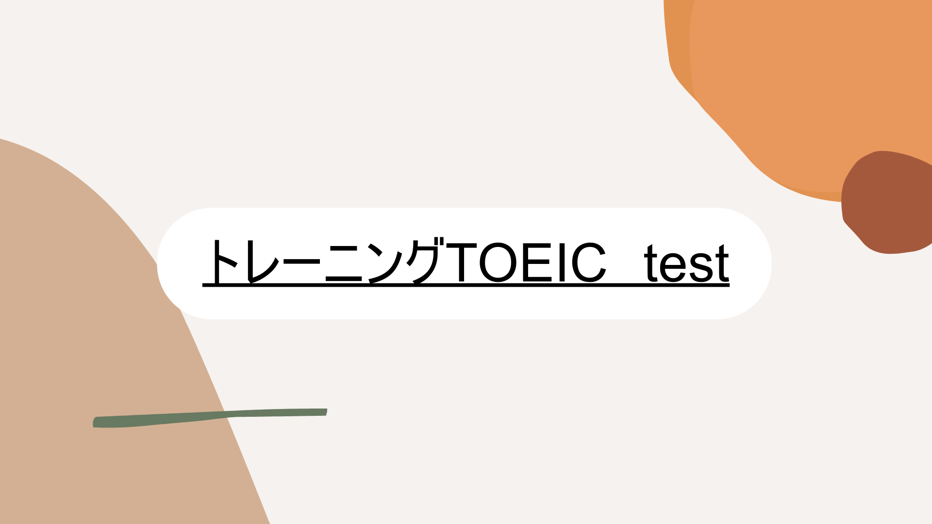【TOEIC】900点越えの補助をしてくれるおすすめアプリ5選！！ | MuuEnglish