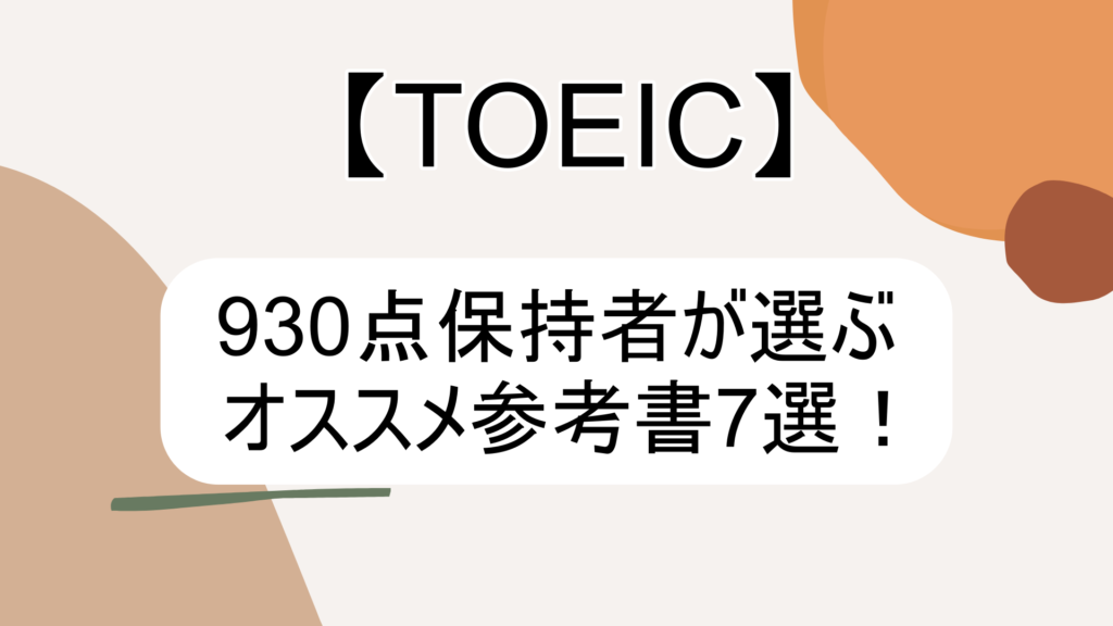 【TOEIC】930点保持者が選ぶオススメ参考書7選！ | MuuEnglish
