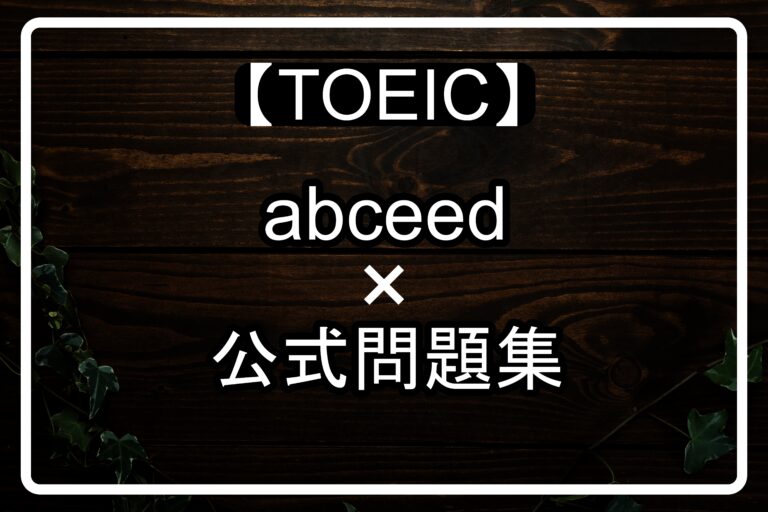 【鬼に金棒】『abceed×公式問題集』勉強法を詳しく解説！！ | MuuEnglish